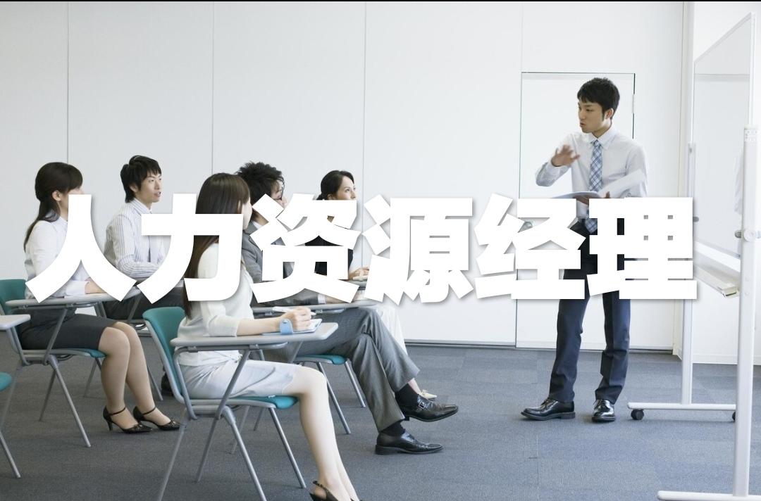 人力资源经理 - 快懂百科