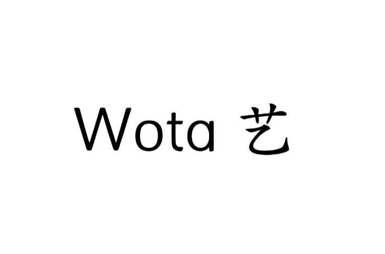 Wota艺 - 快懂百科