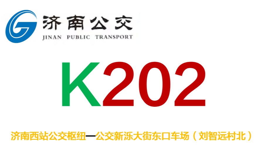 济南公交K202路 - 快懂百科