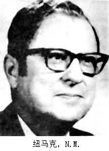 纽马克，N.M. - 快懂百科