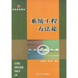 系统工程方法论 - 快懂百科